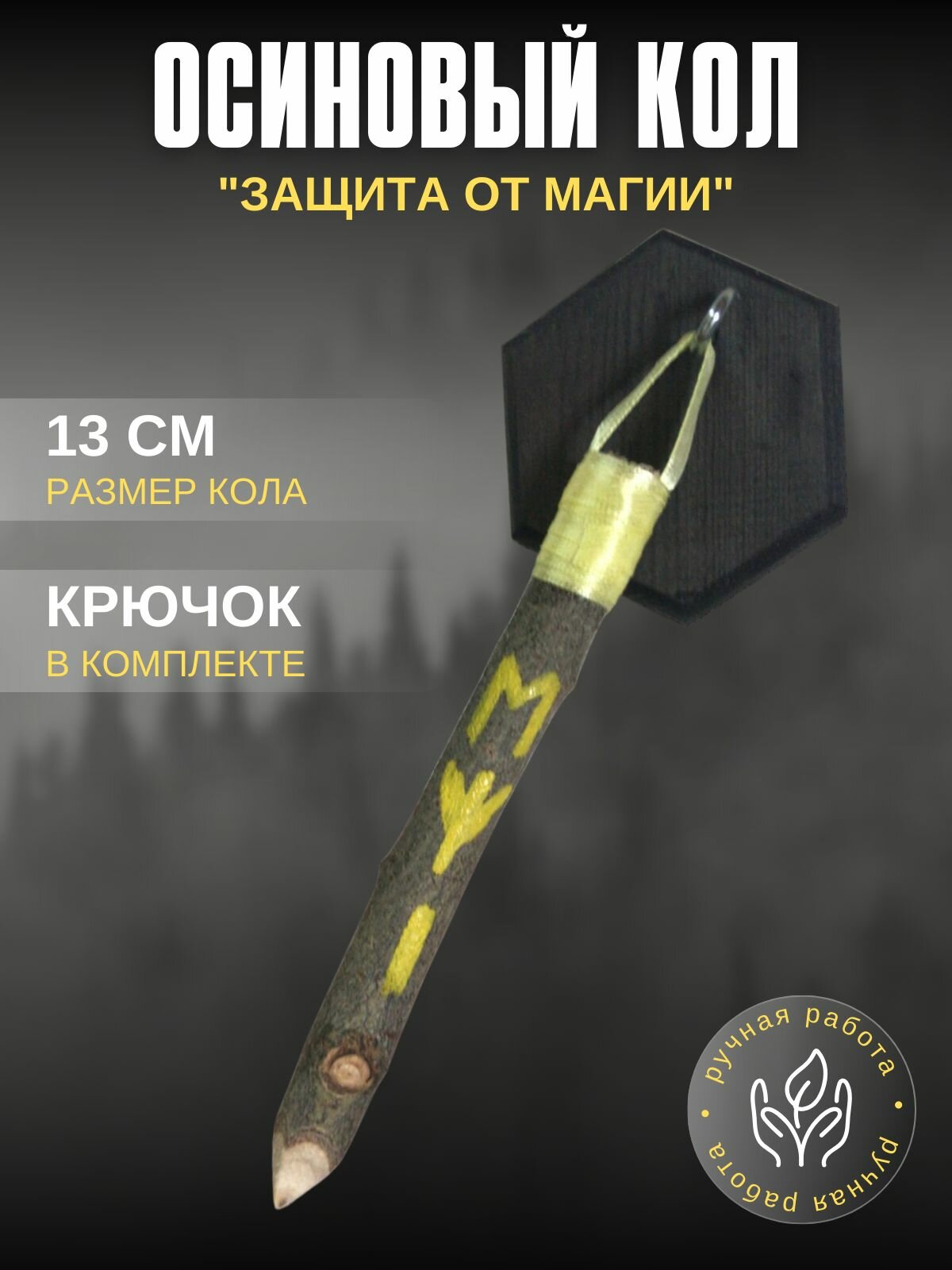 Осиновый кол