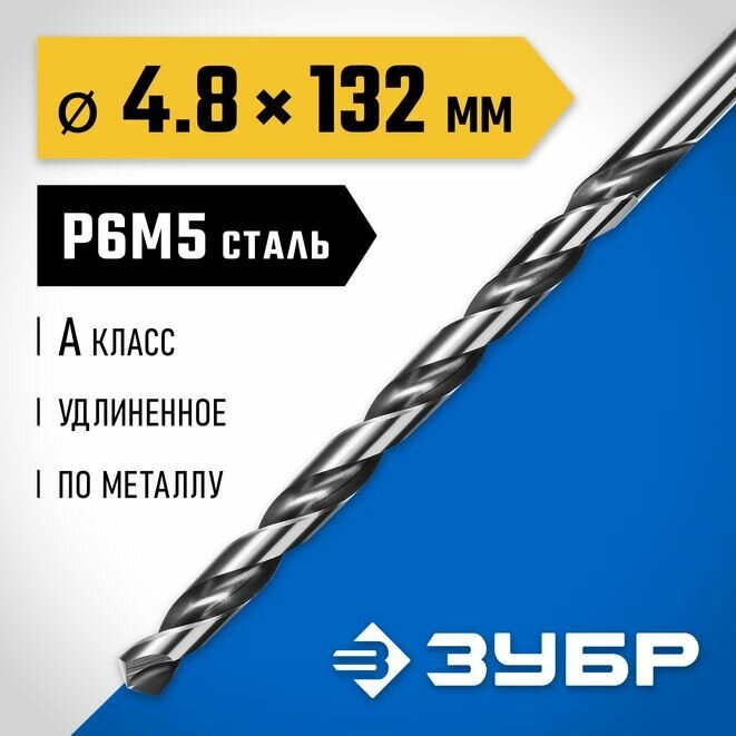 Сверло удлиненное по металлу Профессионал, ЗУБР 4.8 x 132 мм, сталь Р6М5, класс А1