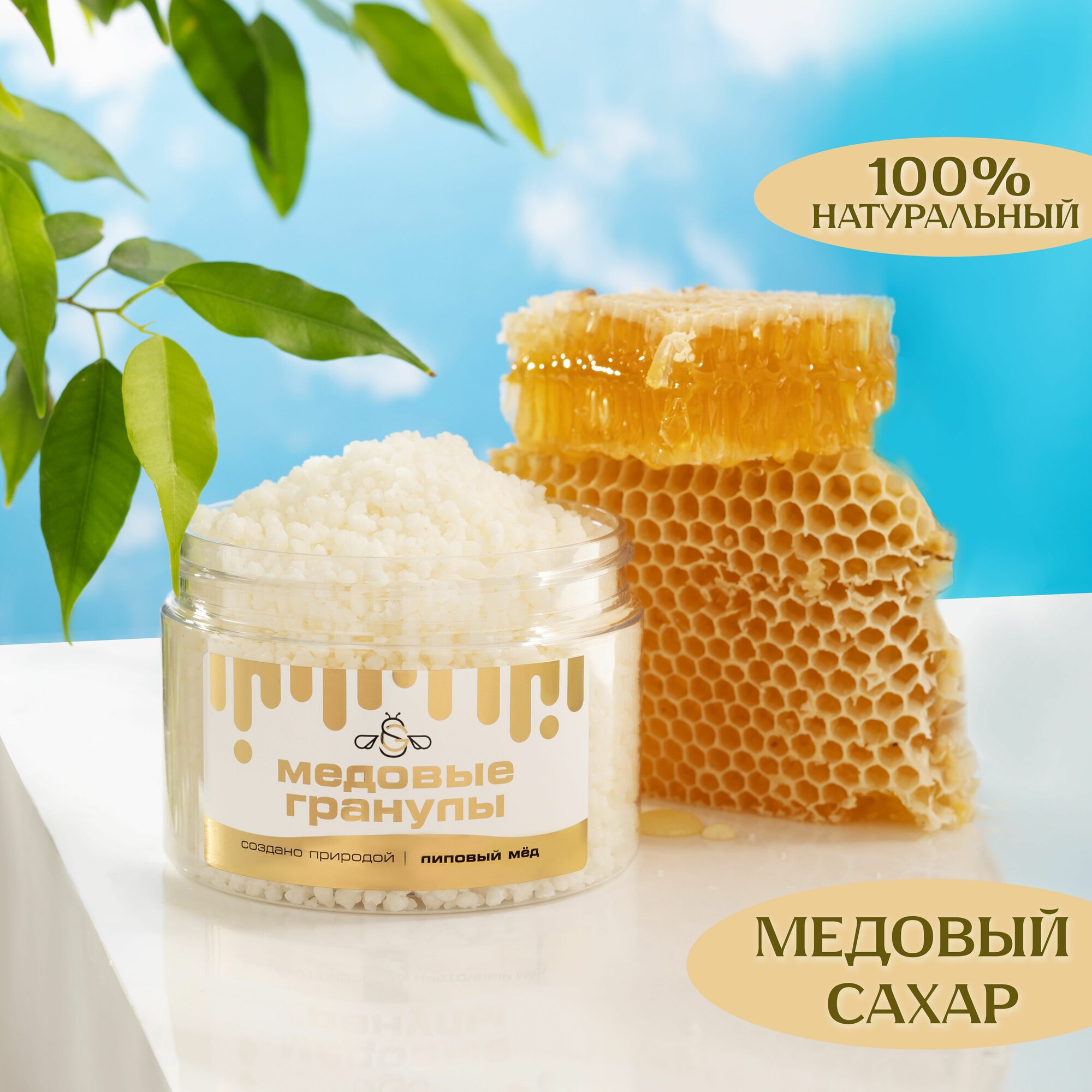 Сухой мед липовый / Медовый сахар / Медовые гранулы, 250 гр.