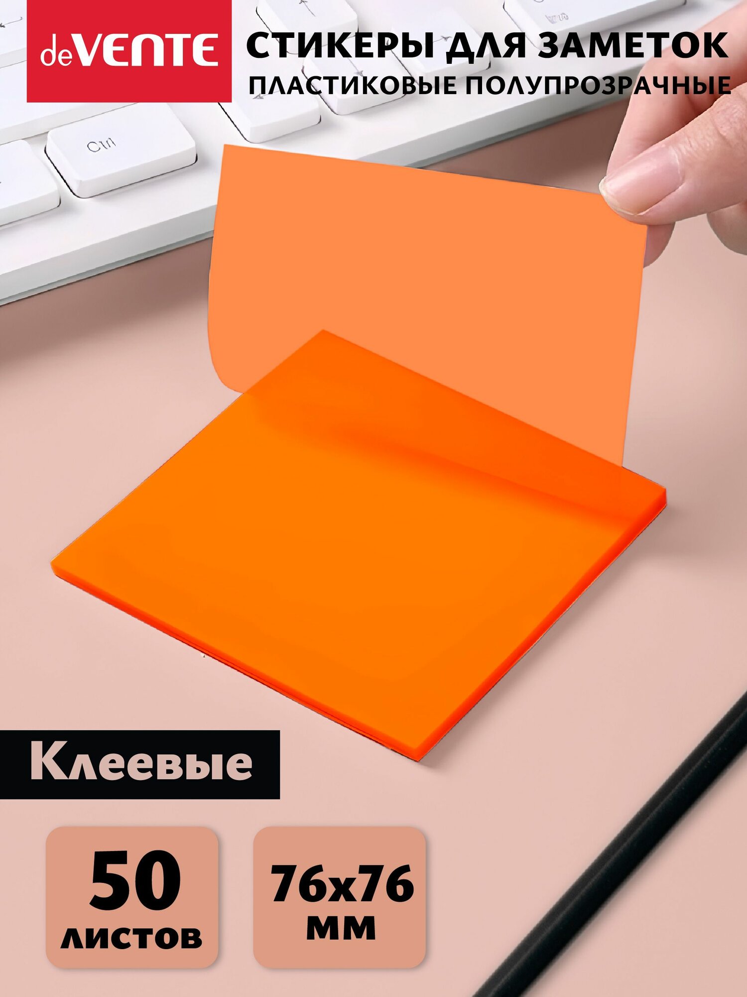 Стикеры deVENTE, для заметок, полупрозрачные, 76мм x 76 мм, 50шт, оранжевые