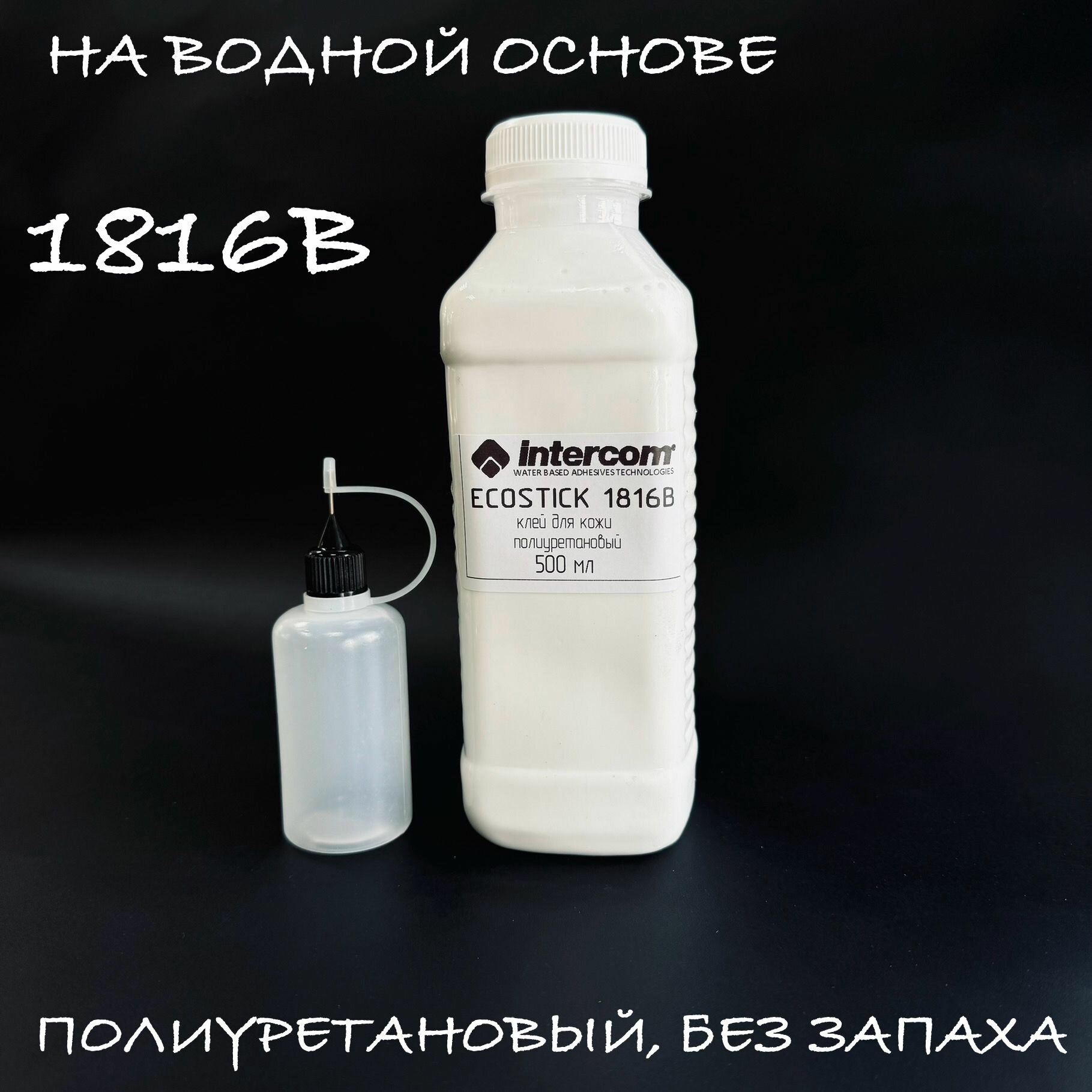 Клей для кожи ECOSTICK 1816В полиуретановый на водной основе, 500 мл+емкость для клея в комплекте.