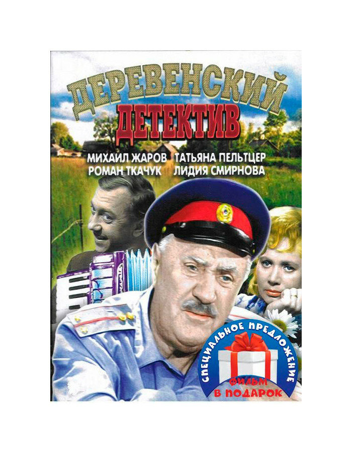 Деревенский детектив / Анискин и Фантомас (2 DVD)