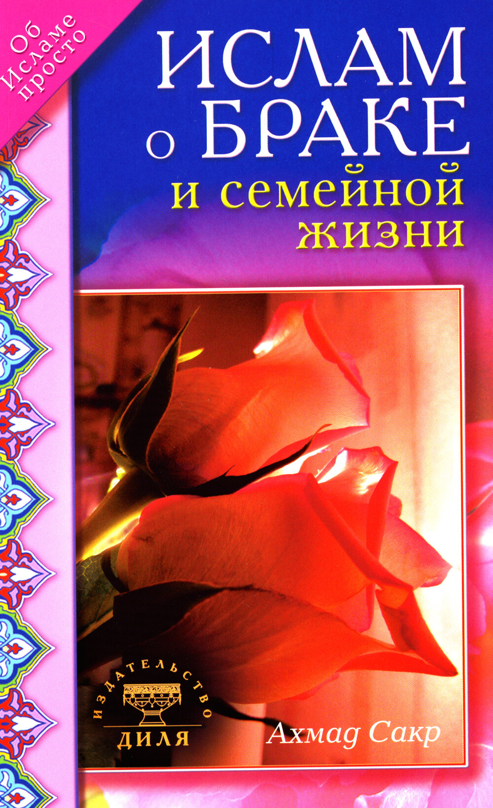 Ислам о браке и семейной жизни, Сакр Ахмад Х, Диля