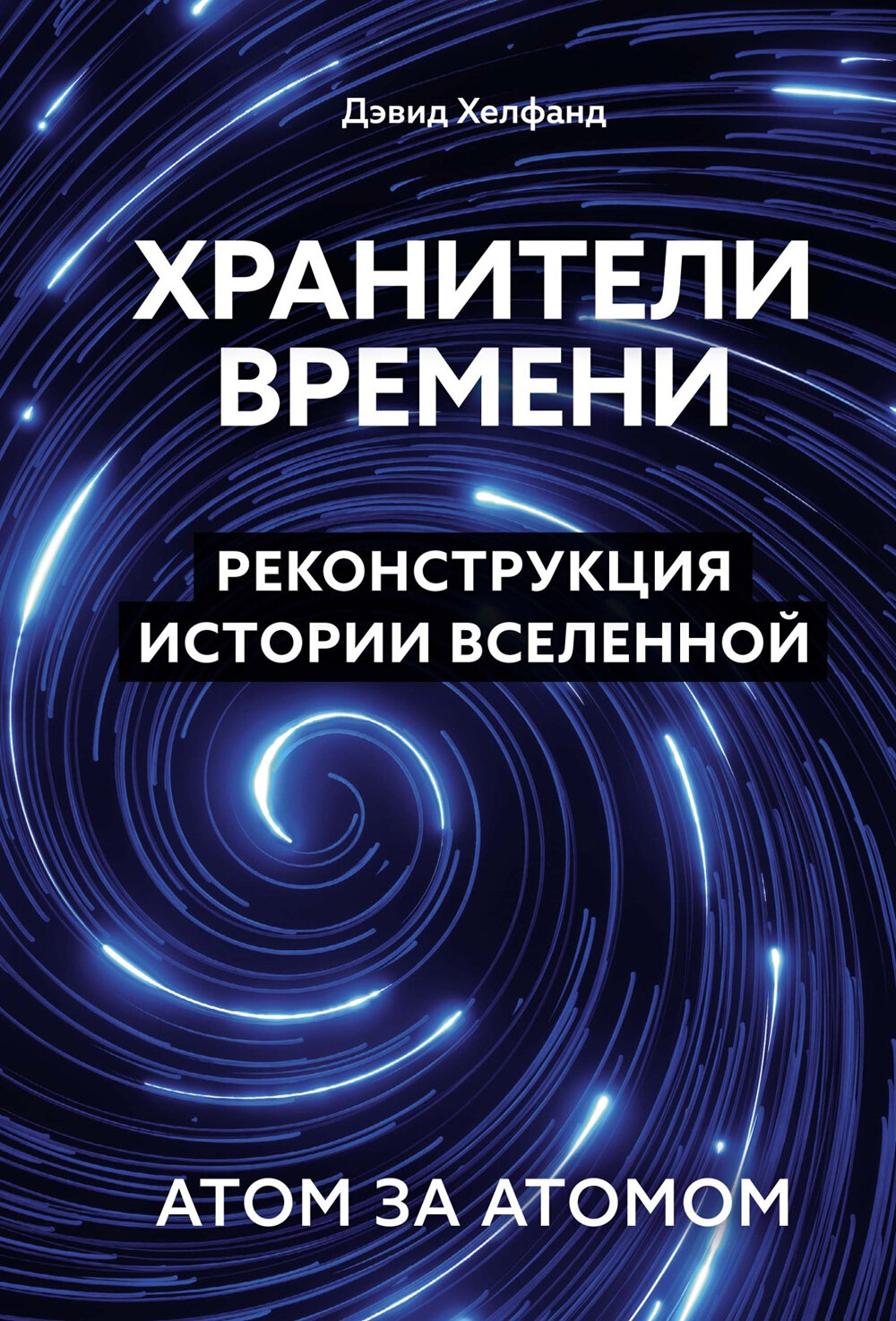 Хранители времени. Реконструкция истории Вселенной атом за атомом, Хелфанд Д, КоЛибри