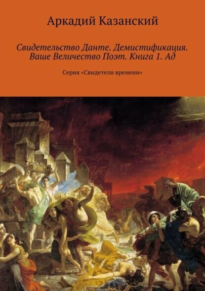 Свидетельство Данте. Демистификация. Ваше Величество Поэт. Книга 1. Ад. Серия «Свидетели времени» [Цифровая книга]