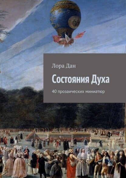 Состояния Духа [Цифровая книга]