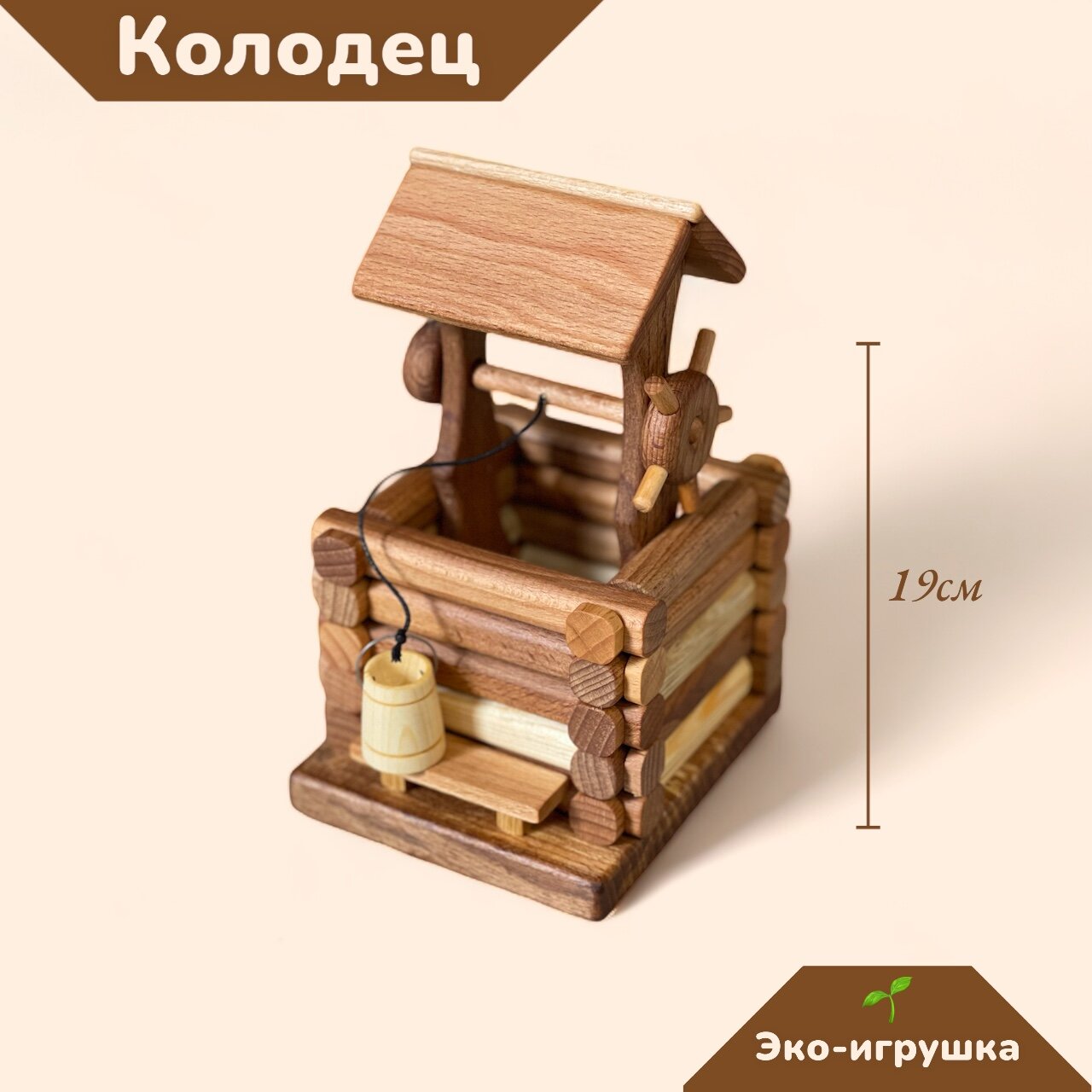 Колодец деревянный для кукол