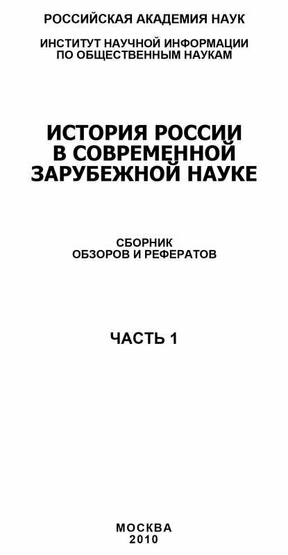 История России в современной зарубежной науке, часть 1 [Цифровая книга]