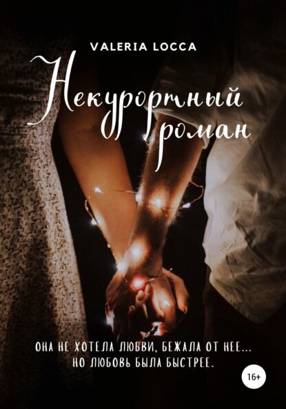 НЕ курортный роман [Цифровая книга]