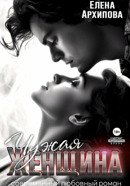 Чужая женщина [Цифровая книга]