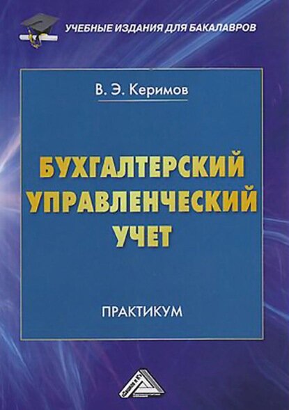 Бухгалтерский управленческий учет [Цифровая книга]