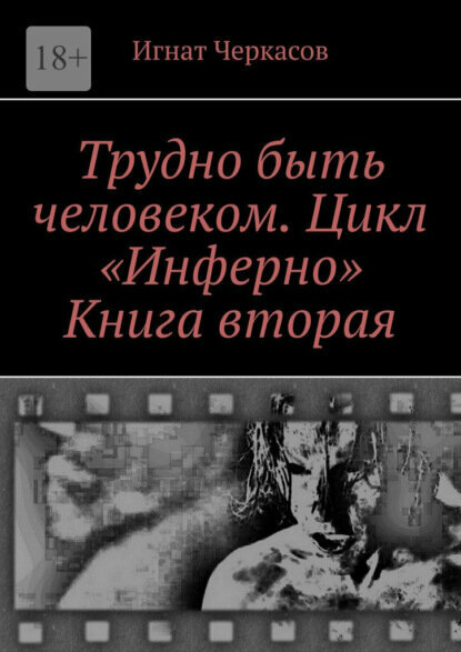 Трудно быть человеком. Цикл «Инферно». Книга вторая [Цифровая книга]