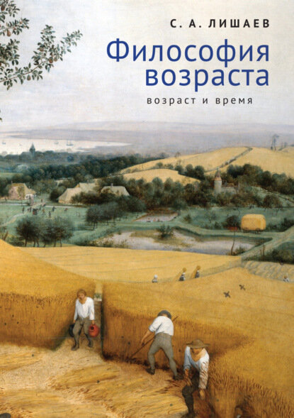 Философия возраста (возраст и время) [Цифровая книга]