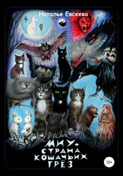 Миу – страна кошачьих грёз [Цифровая книга]