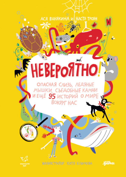Невероятно! Опасная слизь, ледяные мышки, съедобные камни и еще 95 историй о мире вокруг нас [Цифровая книга]