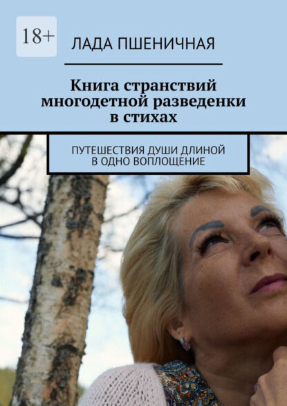 Книга странствий многодетной разведенки в стихах. Путешествия души длиной в одно воплощение [Цифровая книга]