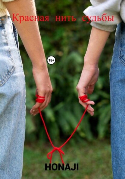 Красная нить судьбы [Цифровая книга]