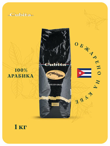 Кофе в зернах Cubita, 100% арабика, Куба, темная обжарка, 1000 гр ...