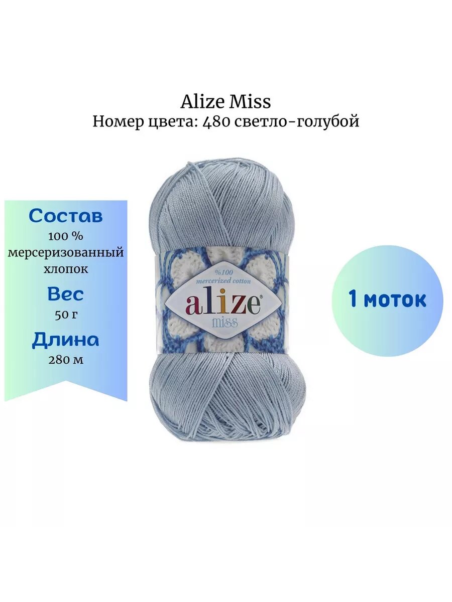 Пряжа Alize Miss 480 светло-голубой 1 шт
