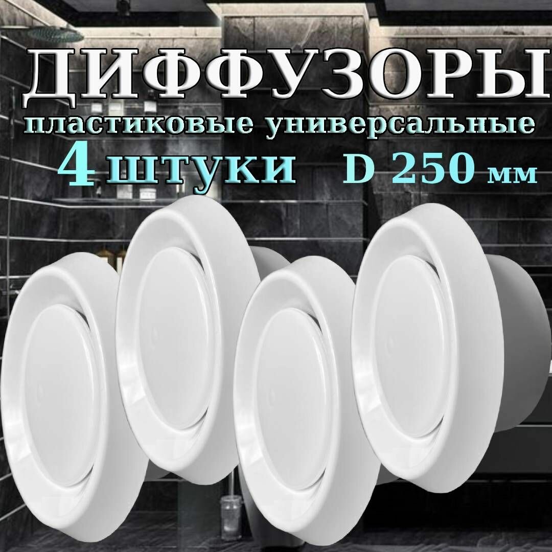 Комплект из 4 диффузоров DVK 250 для вентиляции. Анемостат пластиковый приточно-вытяжной ДПУ 250 Diaflex - 4 шт