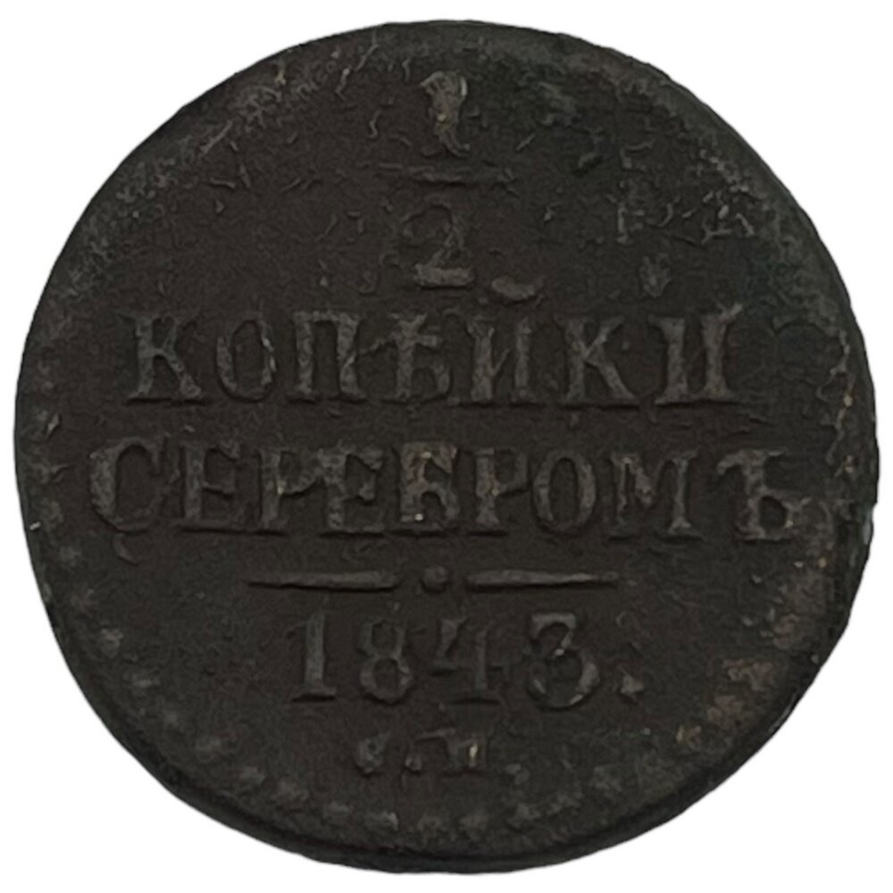 Российская империя 1/2 копейки 1843 г. (СМ) (Лот №2)