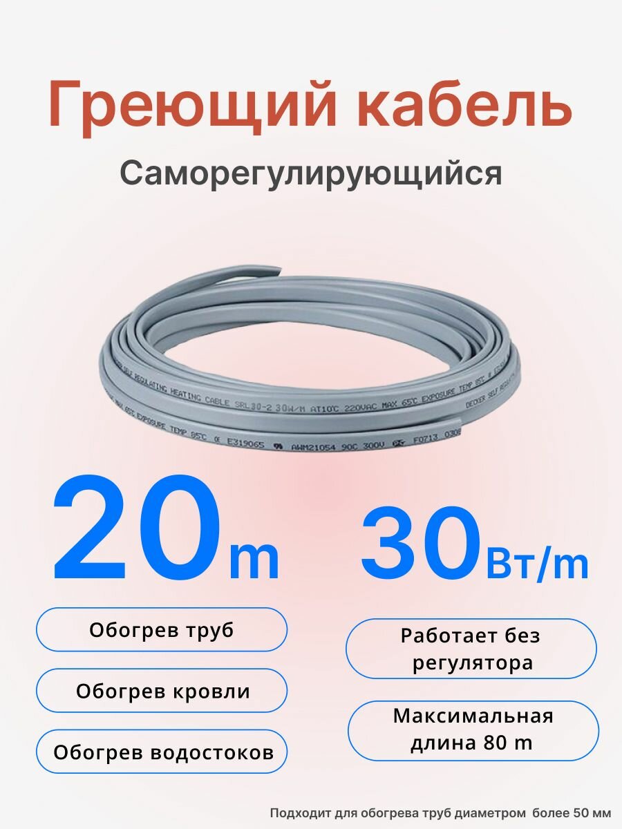 Греющий кабель саморегулирующийся 30 Вт, 20 м, обогрев труб.