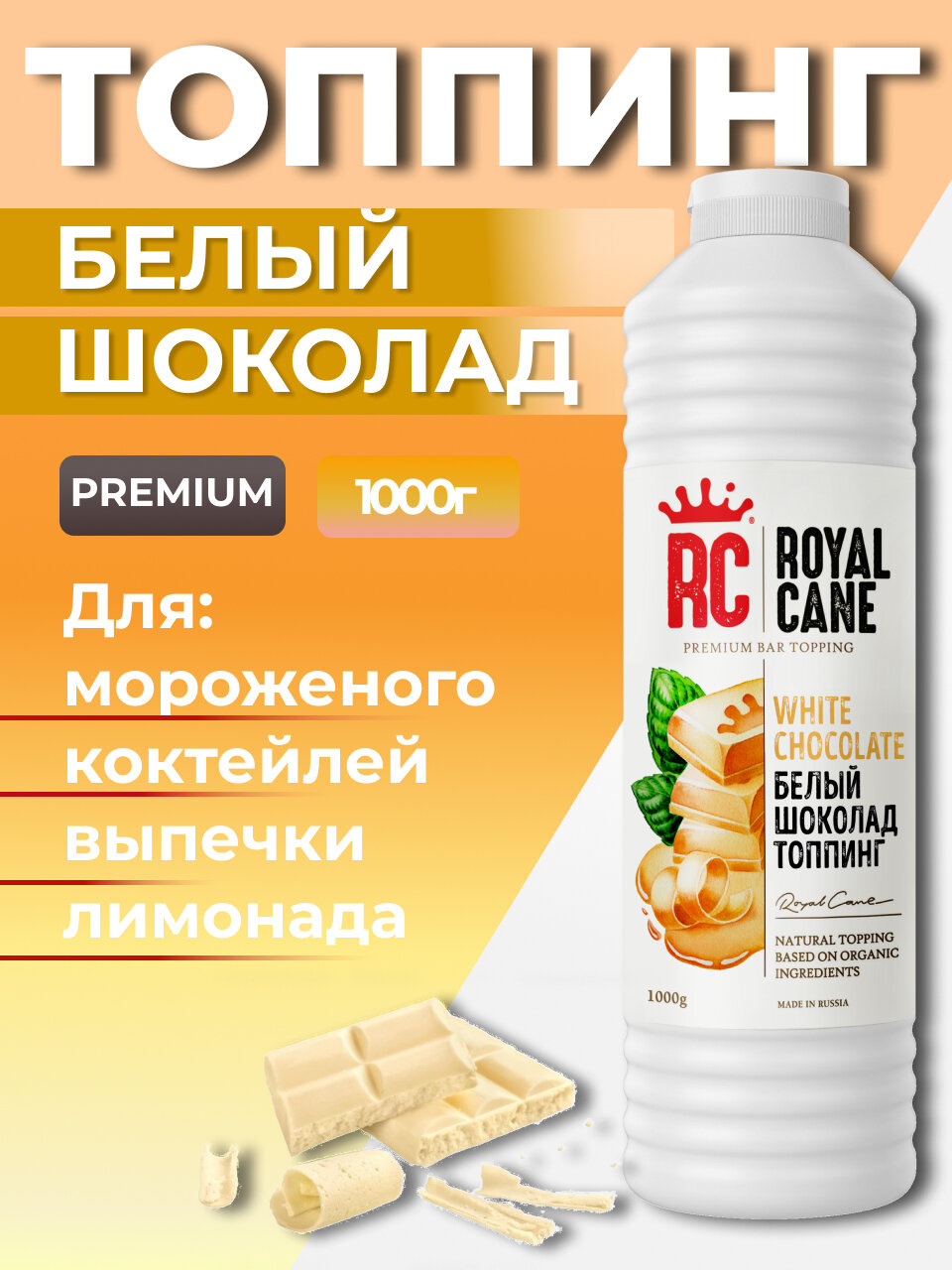 Топпинг Белый шоколад Royal Cane 1кг для кофе, десертов и мороженого, выпечки и напитков