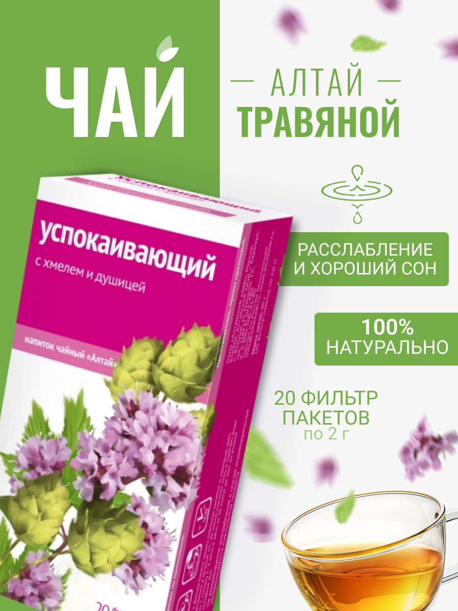 Напиток чайный Успокаивающий. С хмелем и душицей, 20 фильтр-пакетов по 2,0 г