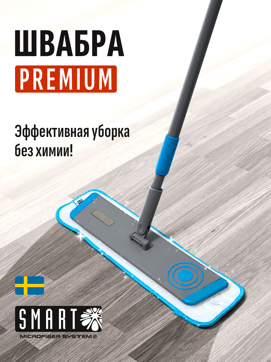 Швабра Smart Microfiber System бытовая с влажной насадкой серии Premium