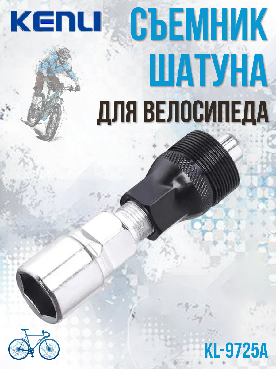 Съемник шатуна для велосипедной каретка под квадрат KL-9725А