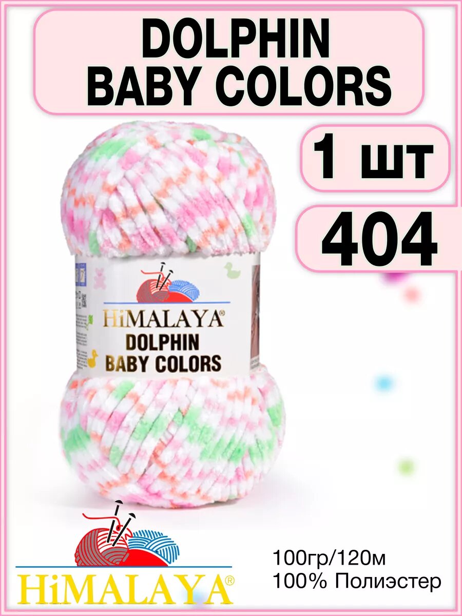Плюшевая пряжа Dolphin baby colors 404, 100г/120м - 1 шт