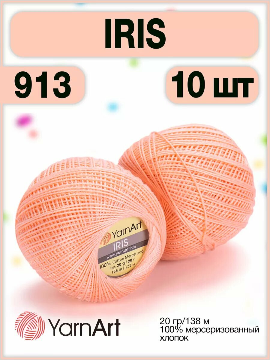 Пряжа Ярнарт Iris 913, 20гр/138м - 10шт