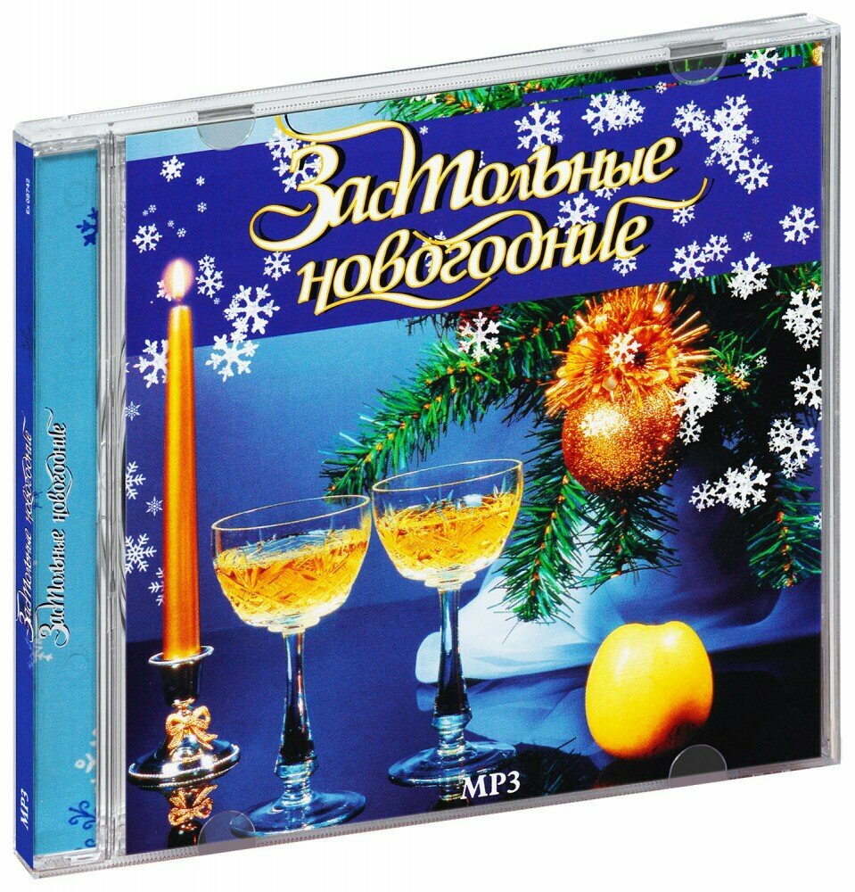 Застольные новогодние песни (MP3) (2008 год, МП3 диск, CD Box)