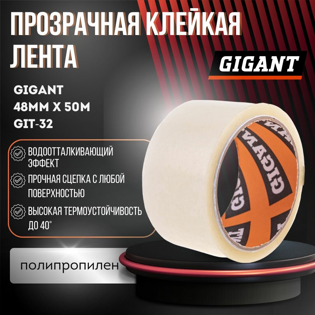 Клейкая лента 48мм х 50м Gigant скотч прозрачный git-32