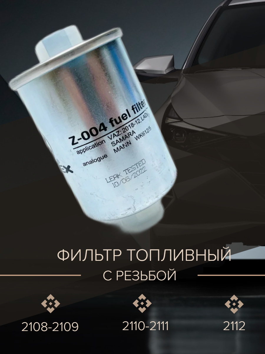 Фильтр топливный с резьбой Z-004 для автомобилей 2108-2112 ZOLLEX
