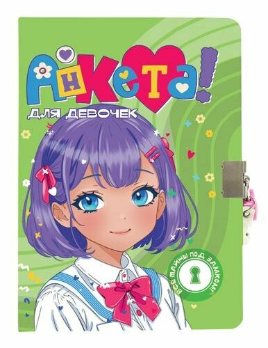 Анкета для девочек. В белой рубашке (с замочком), АНК-2542, (Проф-Пресс, 2023), 7Бц, c.64