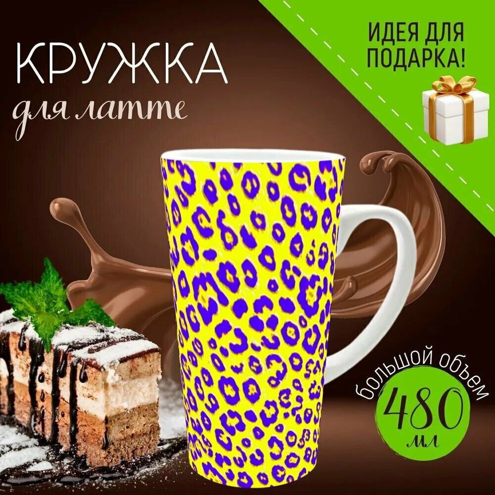 Кружка латте керамическая большая для чая и кофе с прикольным принтом "Яркая леопардовая текстура на фоне абстрактных форм" 500 мл.
