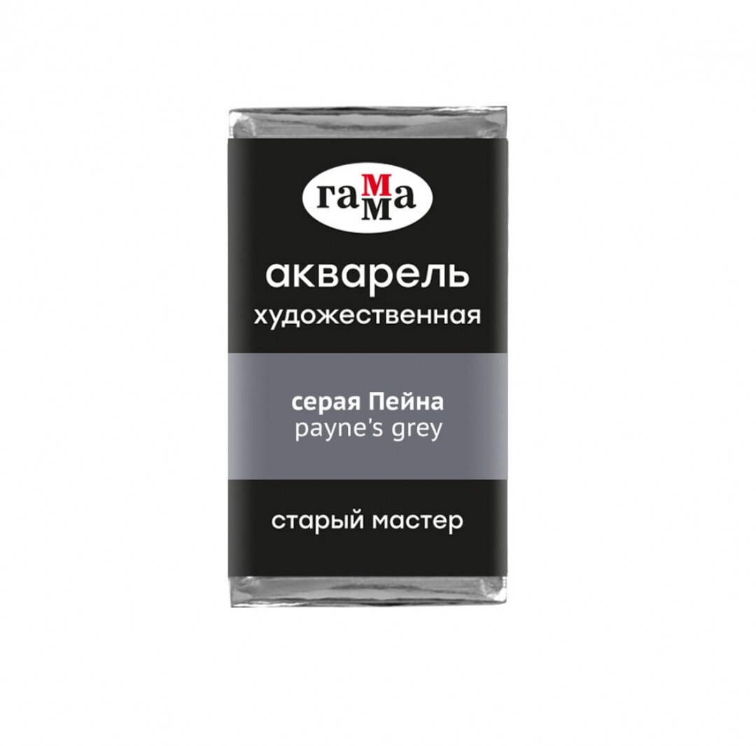Гамма Акварель художественная "Старый Мастер" серая Пейна, 2,6мл