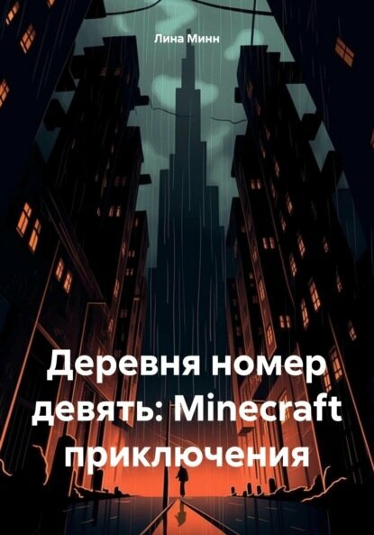 Деревня номер девять: Minecraft приключения [Цифровая книга]