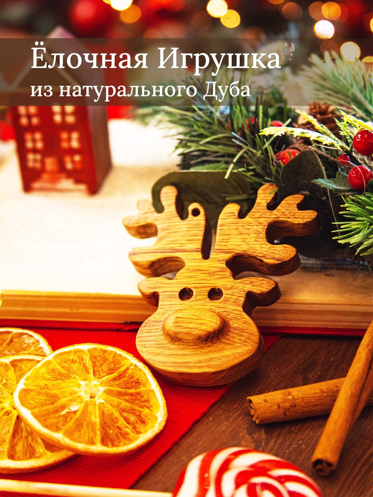 Новогодняя деревянная елочная игрушка из дуба Мордашка Оленя