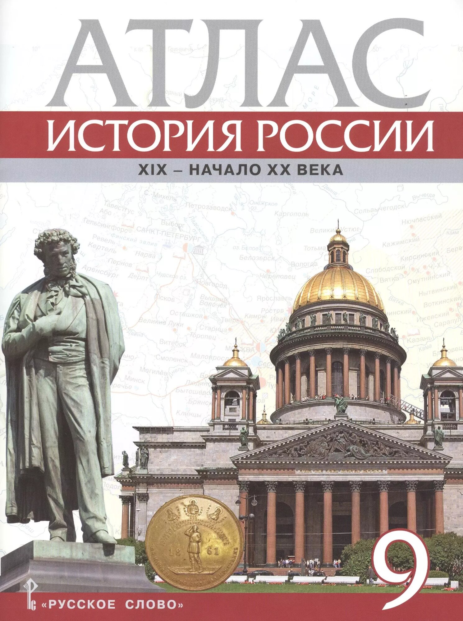 Атлас. История России. XIX - начало XX века. 9 класс