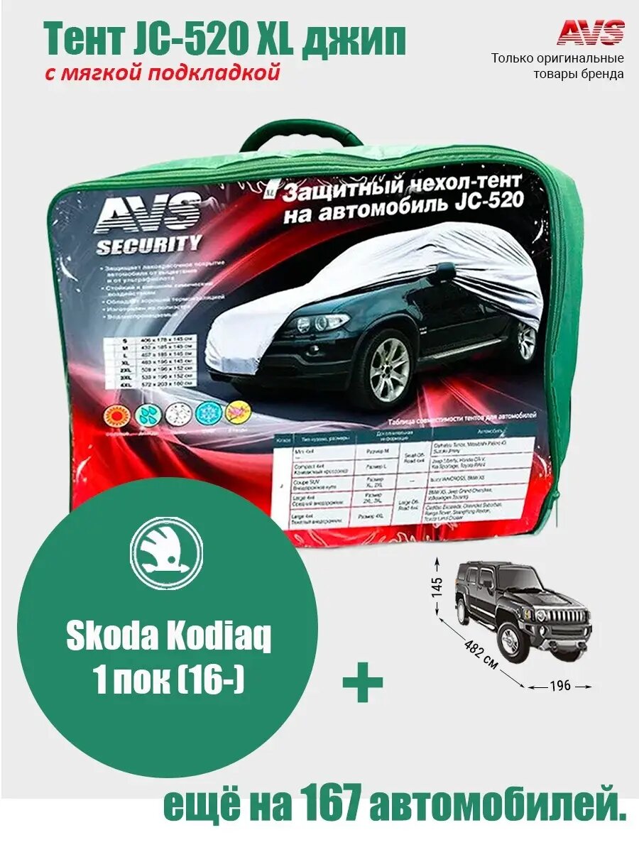 Тент с мягкой подкладкой AVS JC-520 XL джип: Skoda Kodiaq 1 пок (16-)