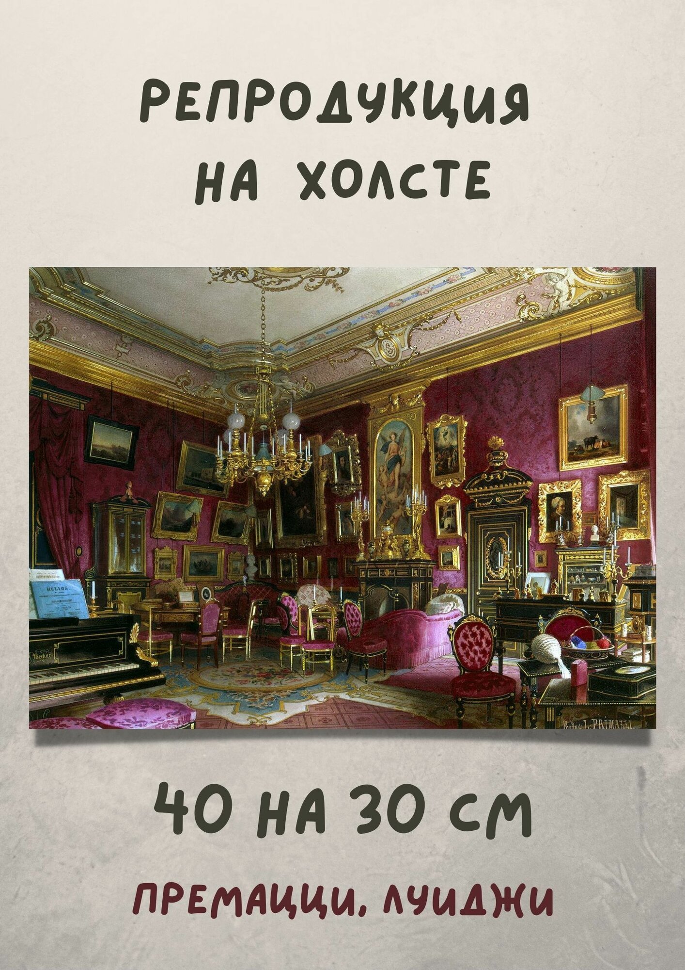Премацци Луиджи - "Особняк барона А. Л. Штиглица. Кабинет баронессы"