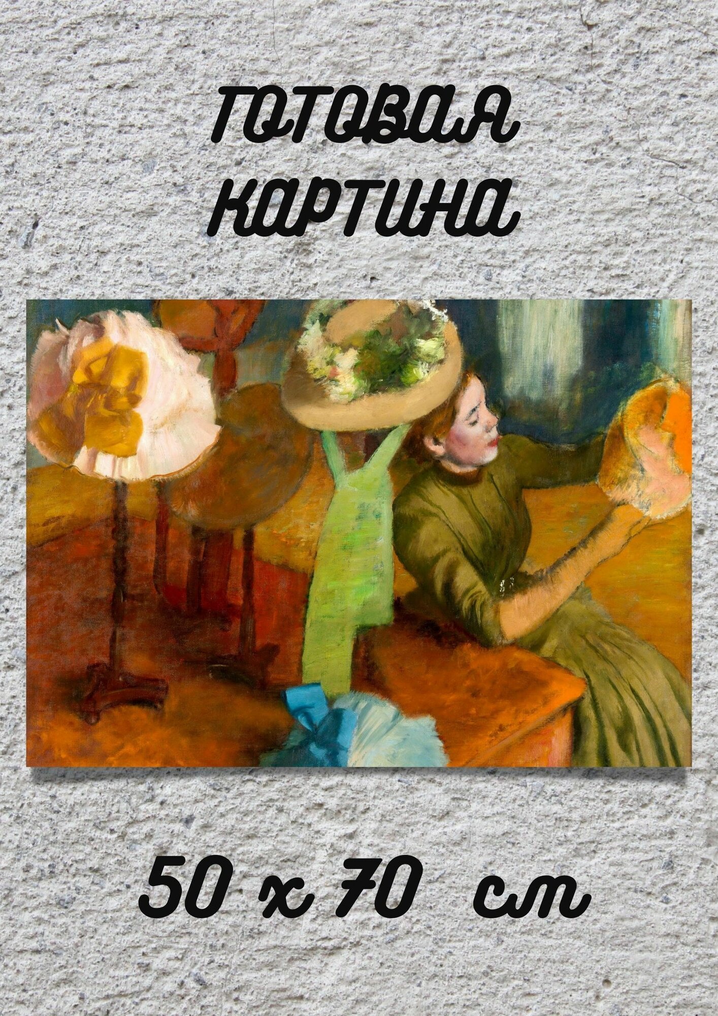 Картина на стену Дега Эдгар - "Магазин дамских шляп"