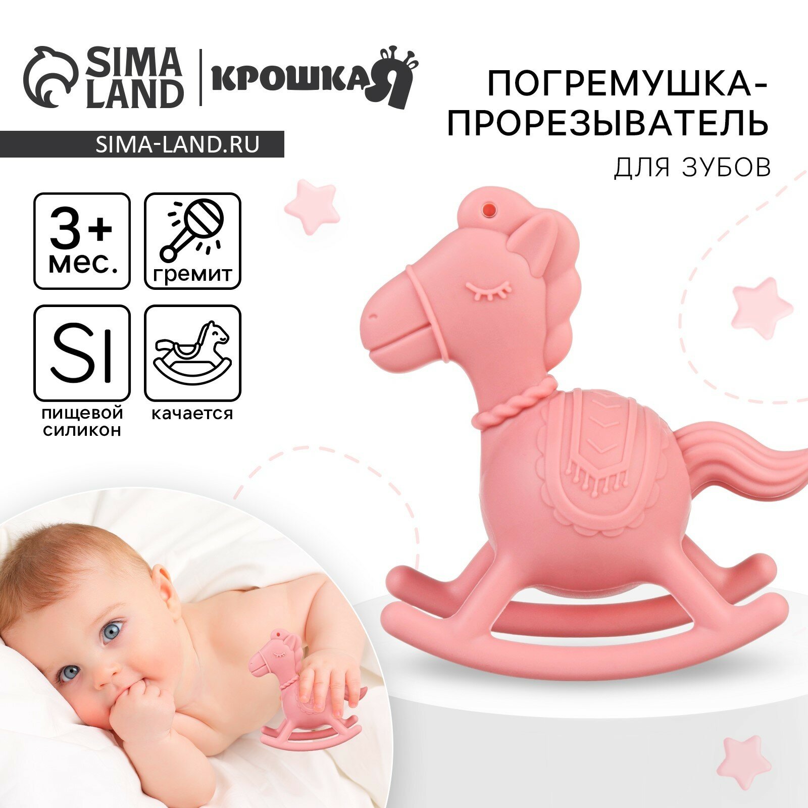Игрушка - прорезыватель силиконовый с погремушкой Крошка Я «Лошадка», розовый, 10534509