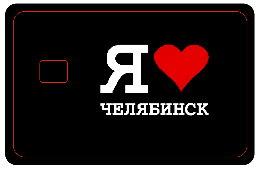 Наклейка на банковскую карту, стикер на карту, Я люблю Челябинск