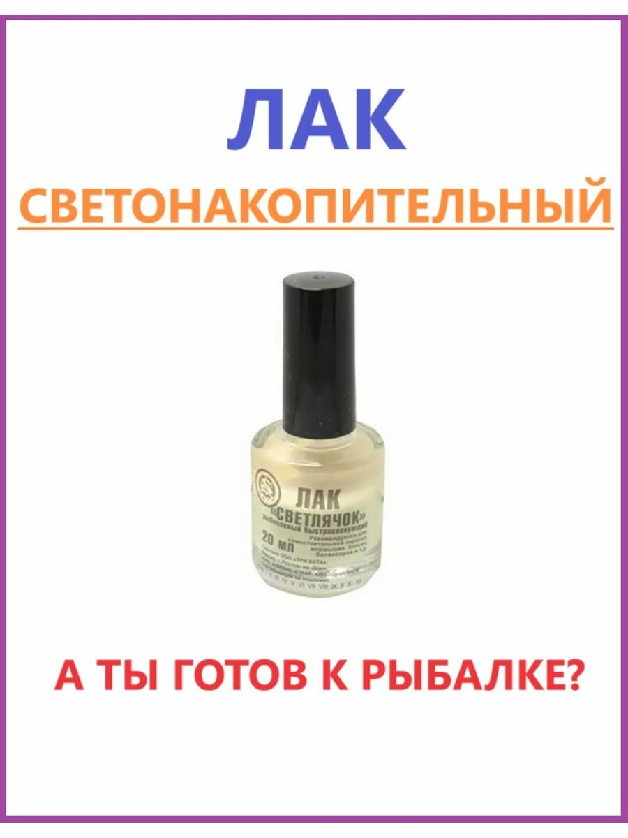 Лак для рыбалки А ТЫ готов К рыбалке, светонакопительный, фосфорный, для поплавка