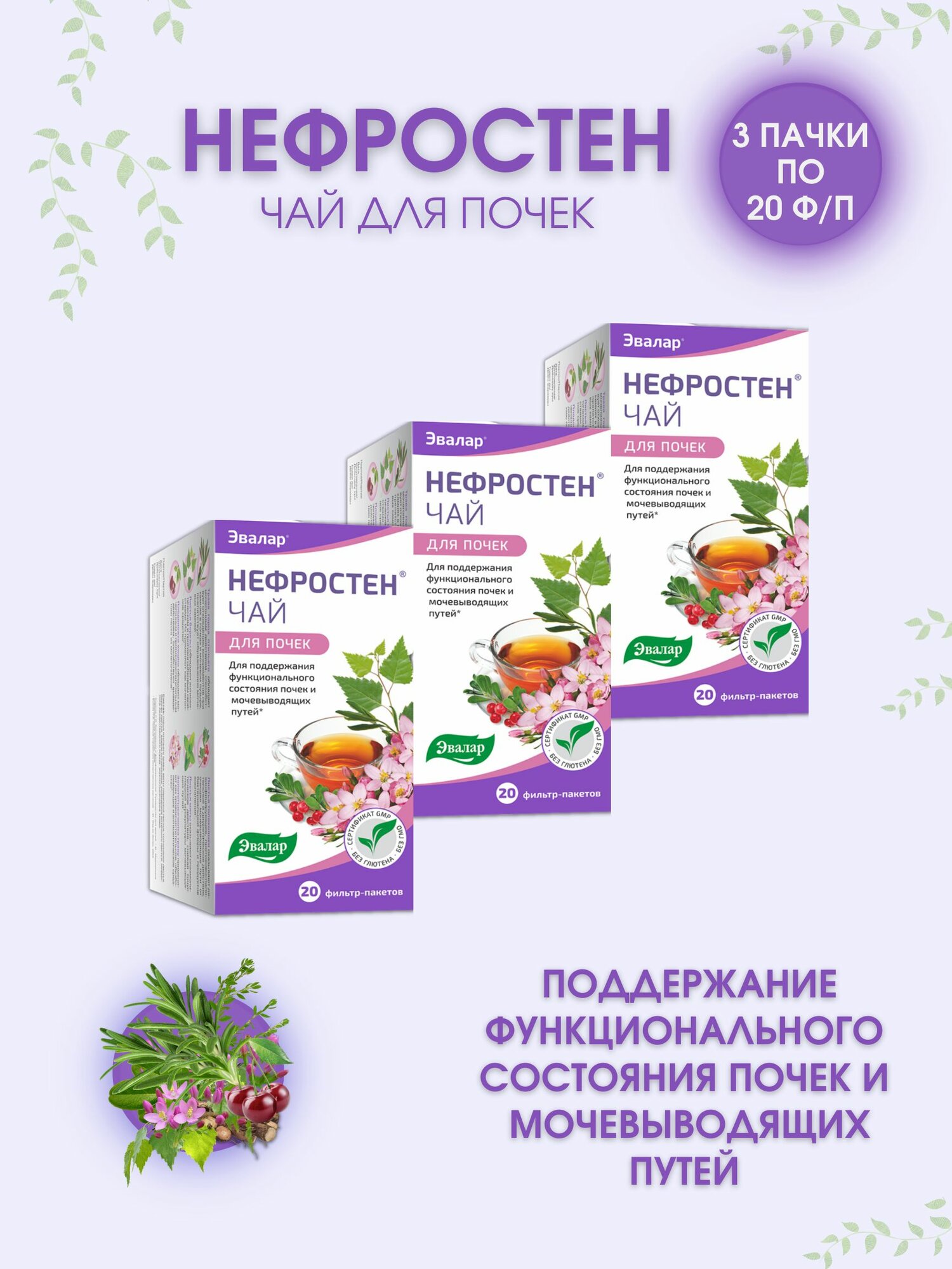 Нефростен чай для почек 20 фильтр-пакетов по 1,5г