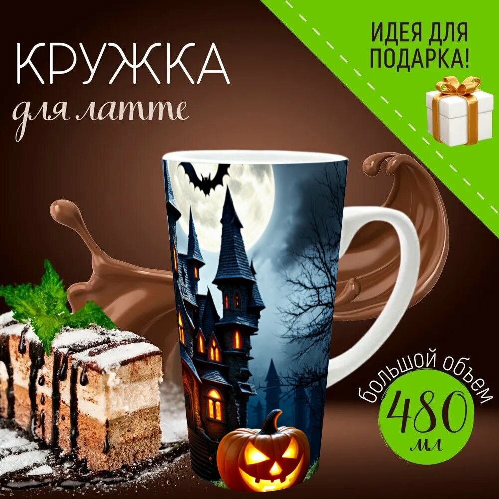 Кружка латте керамическая большая для чая и кофе с прикольным принтом "Хэллоуин: заколдованный замок, в котором живет злая колдунья" 500 мл.
