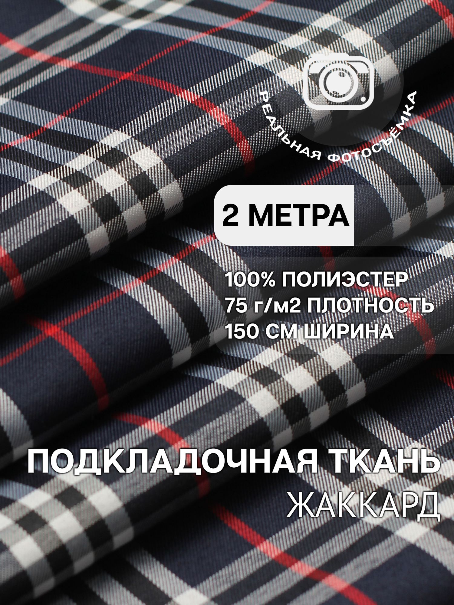 Ткань подкладочная жаккард сине-красная в клетку MDC FABRICS PB93/519. Полиэстер 100%. Отрез 2 метра